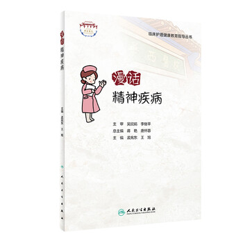 漫话精神疾病 孟宪东,王旭  书籍