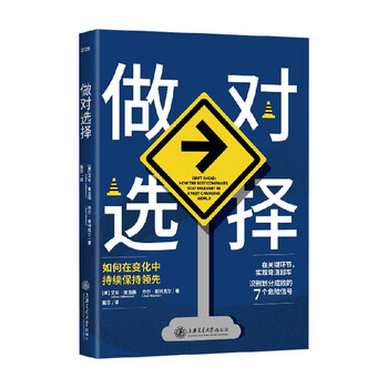 做对选择 艾伦·亚当森 等著 管理
