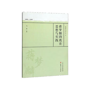蒋梦麟的教育思想与实践 马勇【正版书】