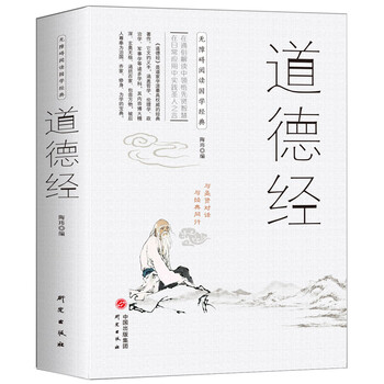 正版 道德经全集 八十一章无删减原文注释译文解析文白对照 人生哲理书教你为人处世 南怀瑾国学名著 道