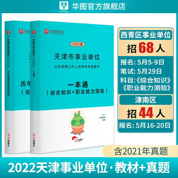 华图2022天津事业单位考试用书一本通教材历年真题综合职测公共基础知识公基事业编考试2022西青区 教材+历年真题