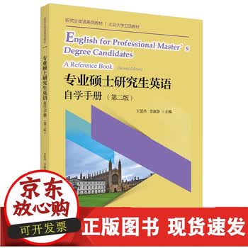 C专业硕士研究生英语自学手册（第二版）王爱华 李淑静 著 研究生英语系列教材