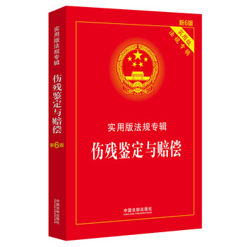 [正版图书]伤残鉴定与赔偿：实用版法规专辑（新6版）