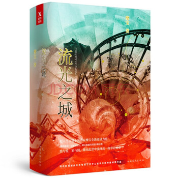 流光之城 靡宝 著 中国华侨出版社 9787511368218
