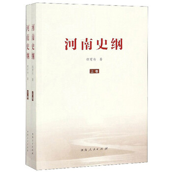 河南史纲（套装上下册）