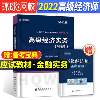 2022高级经济师金融教材 金融专业知识与实务+备考指导2本 高级经济实务金融 环球网校2022年高级经济师考试用书教材 可搭真题练习题
