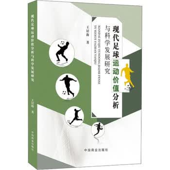 现代足球运动价值分析与科学发展研究