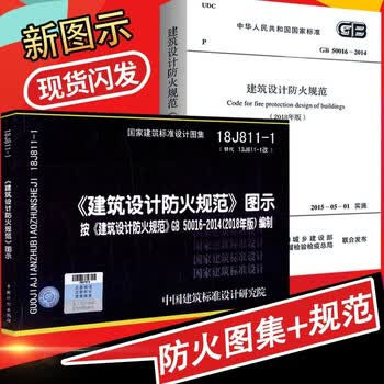 建筑设计防火规范 GB50016-2014（2018年修订版）+18J811-1 建筑设计防火规范图集 共2册