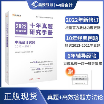  2022年 中级会计职称考试十年真题研究手册中级会计实务 高顿教育高顿中级研究院