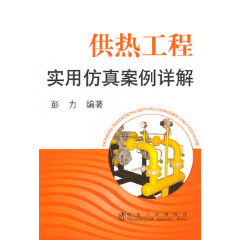 供热工程实用仿真案例详解 彭力 冶金工业出版社