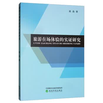 旅游在场体验的实证研究