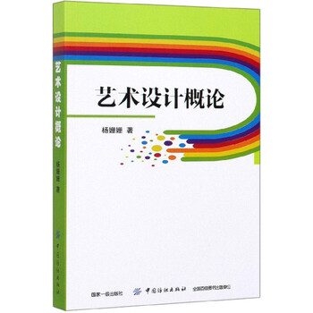 艺术设计概论