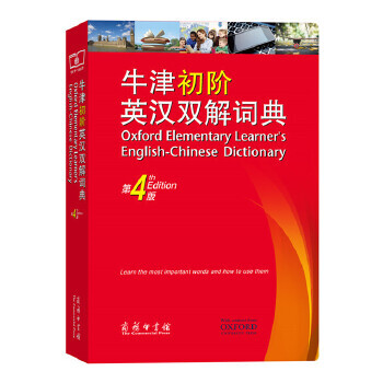 牛津初阶英汉双解词典（第4版）9787100129862