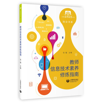 教师信息技术素养修炼指南