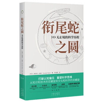 衔尾蛇之圆：无止境的科学历程