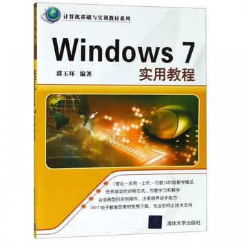 Windows7实用教程/计算机基础与实训教材系列
