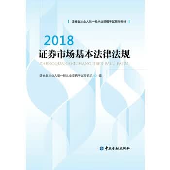 证券从业资格考试教材2018 证券市场基本法律法规 2018版官方教材