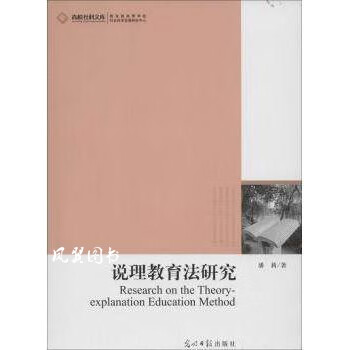 说理教育法研究 潘莉 光明日报出版社