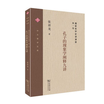 儒家哲学史讲演录（第一卷）：孔子的现象学阐释九讲/中大哲学文库