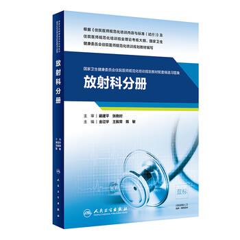 放射科分册(国家卫生健康委员会住院医师规范化培训规划教材配套精选习题集)(配增值)