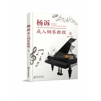 杨诉成人钢琴教程(2)