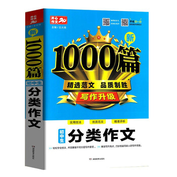 初中生满分作文1000篇分类作文优秀作文素材范文模板大全写作技巧指导材料789年级作文辅导书 分类作文