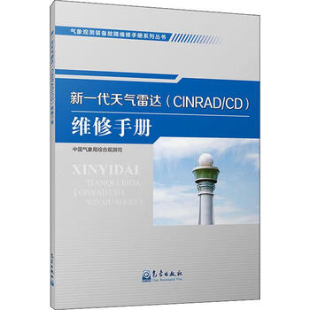 新一代天气雷达(CINRAD/CD)维修手册
