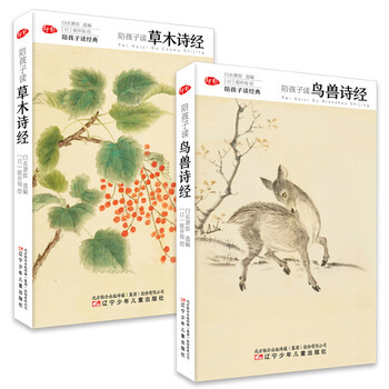 陪孩子读经典系列：草木诗经+鸟兽诗经（套装全2册注音版） 7-10岁 童立方出品