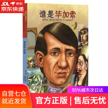 【正版图书】谁是毕加索 〔美〕特鲁凯利著绘 北京联合出版公司