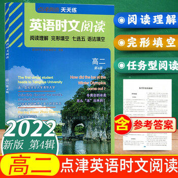2022新版 点津英语天天练英语时文阅读 高二 第4四辑 高中生英语任务型阅读理解完型填空