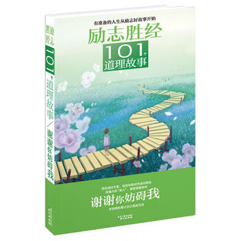 励志胜经101个道理故事:谢谢你妨碍我 禹田 北京日报出版社（原同心出版社）【正版图书】