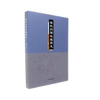 春秋列国地理图志黄鸣科学与自然9787501051700 历史地图地图集中国春秋战国时代