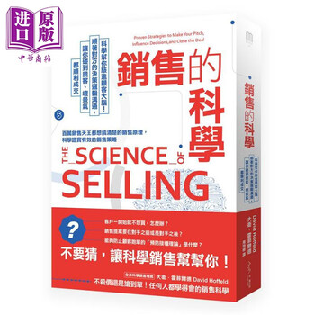 销售的科学 科学帮你骇进顾客大脑 港台原版 David Hoffeld 光现出版