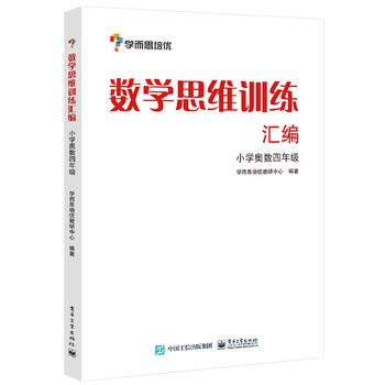 数学思维训练汇编——小学奥数四年级