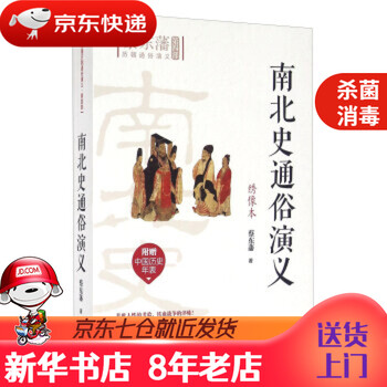 【新华书店 正版书籍】南北史通俗演义（绣像本）蔡东藩著研究出版社 正版图书绘本