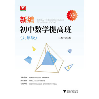 新编初中数学提高班（九年级）