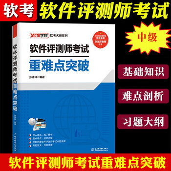 现货包邮 2022年软考中级 软件评测师考试重难点突破 51CTO学院张洋洋 计算机软考中级软件测评师教程知识例题习题考试重难点梳理大纲
