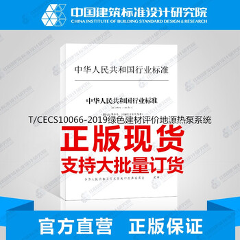 T/CECS10066-2019绿色建材评价地源热泵系统