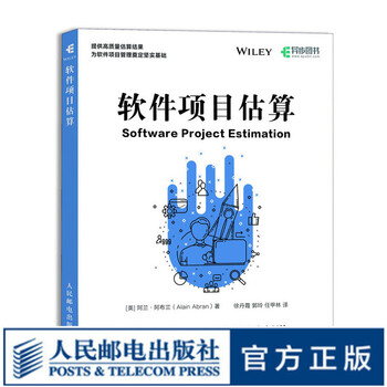 软件项目估算 软件项目管理教程书籍