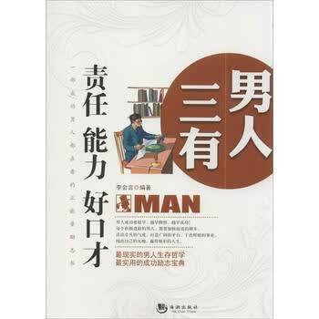 男人三有:责任 能力 好口才 李会言　编著【正版书】