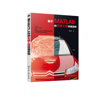 基于MATLAB的车辆工程仿真实例