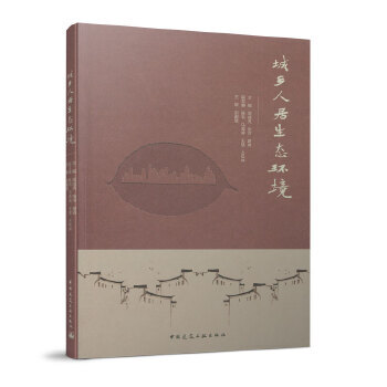 城乡人居生态环境 张洋 中国建筑工业出版社