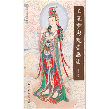 工笔重彩观音画法
