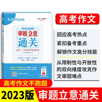 天利38套 2023审题立意通关 2022-2023高考作文高考备考用书