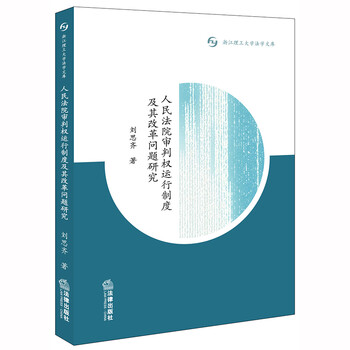 人民法院审判权运行制度及其改革问题研究