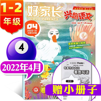 好家长兴趣语文杂志1-2年级 2022年5月新【另有预售可选】小学生一二年级低年级趣味阅读儿童文学作文素材期刊【单本】 2022年4月