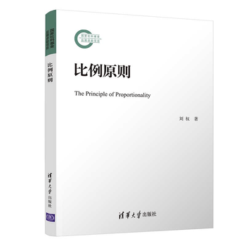 比例原则 刘权 清华大学出版社 行政法行政法比例原则法学研究