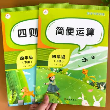 四年级下册数学四则混合运算简便运算题专项训练练习题人教版小学4下计算题强化练习加减乘除同步练习册竖式