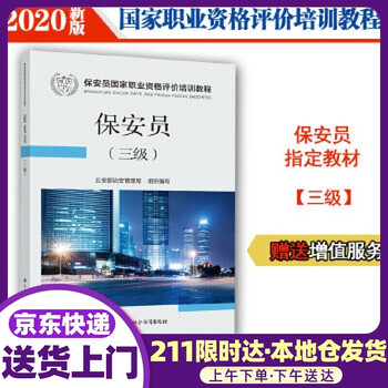 保安员 三级 国家职业资格评价培训教程 保安员考试用书 公安部治安管理局组织编