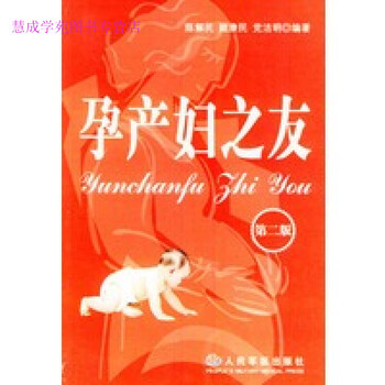 孕产妇之友（第二版） 党洁明  陈解民 陆